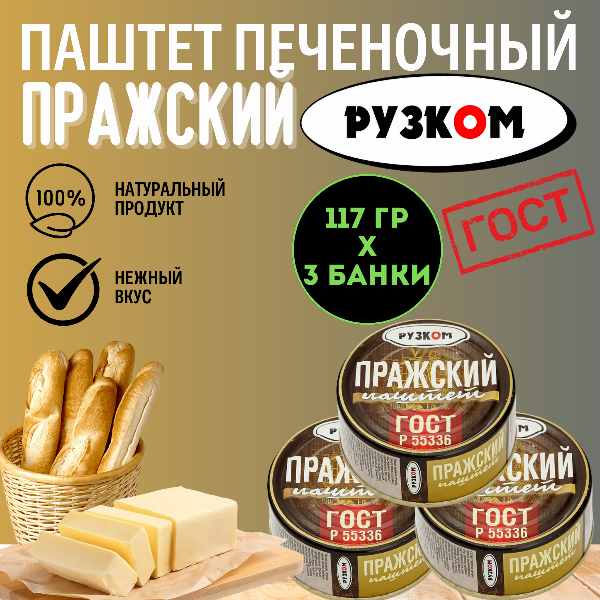 Паштет "Пражский" 117 гр 3 шт