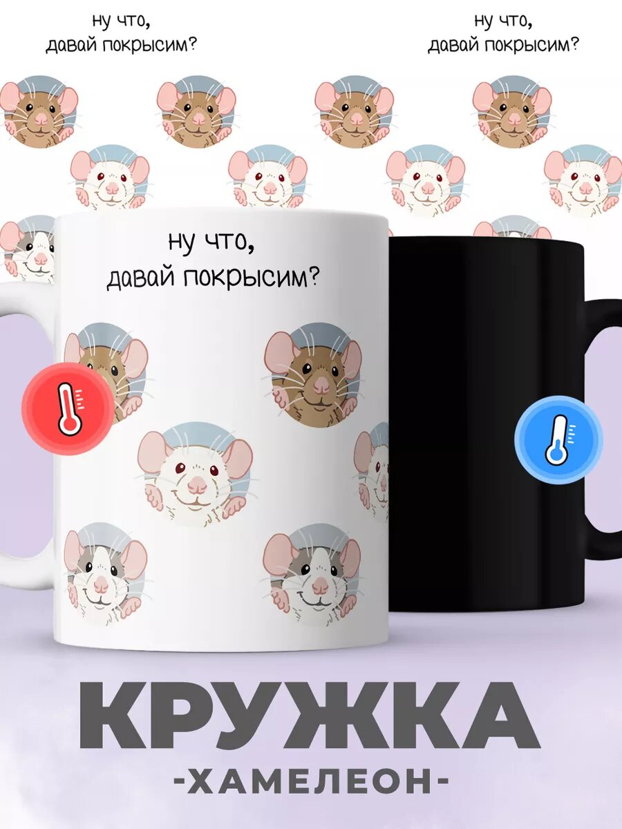 Кружка от jojomojo хамелеон с принтом крыса, для чая, кофе, 330мл, керамическая
