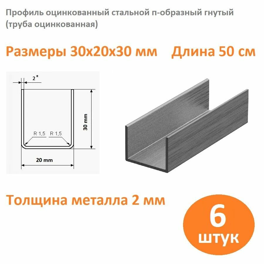 Профиль оцинкованный стальной п-образный, гнутый (труба оцинкованная) 50 см 6 штук