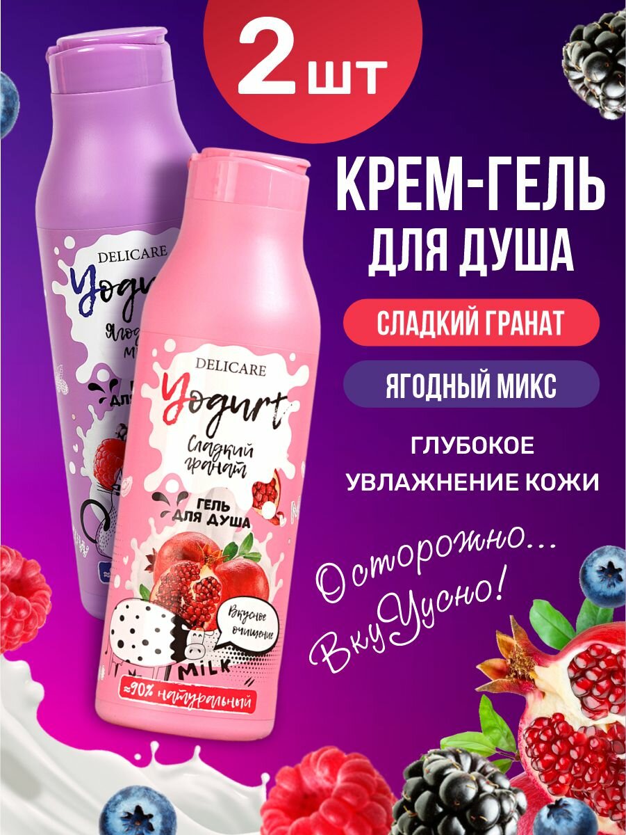 Гель для душа Delicare набор Сладкий гранат Yogurt 400мл + Ягодный микс Yogurt 400мл