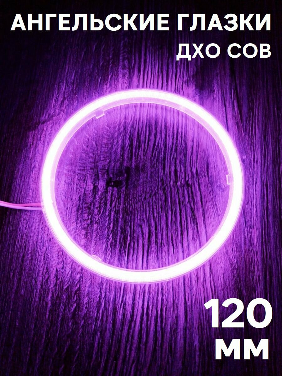 ДХО Кольцо ангельских глазок 120мм с линзой Фиолетовой 1 шт.