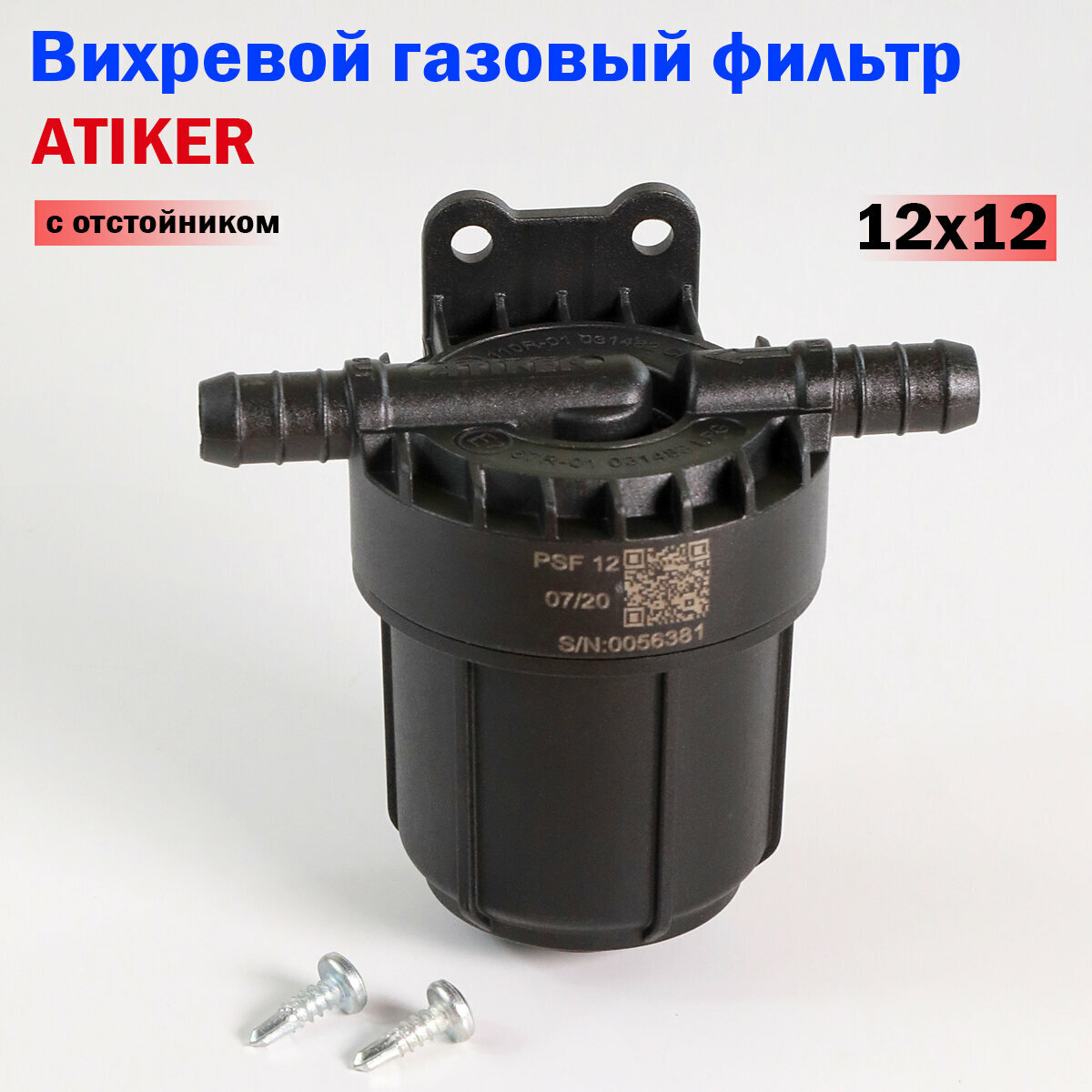 Вихревой газовый фильтр с отстойником ГБО ATIKER 12X12