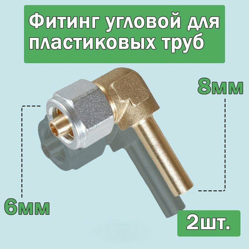 Фитинг угловой 6x8 мм для пластиковых труб ГБО (2шт)