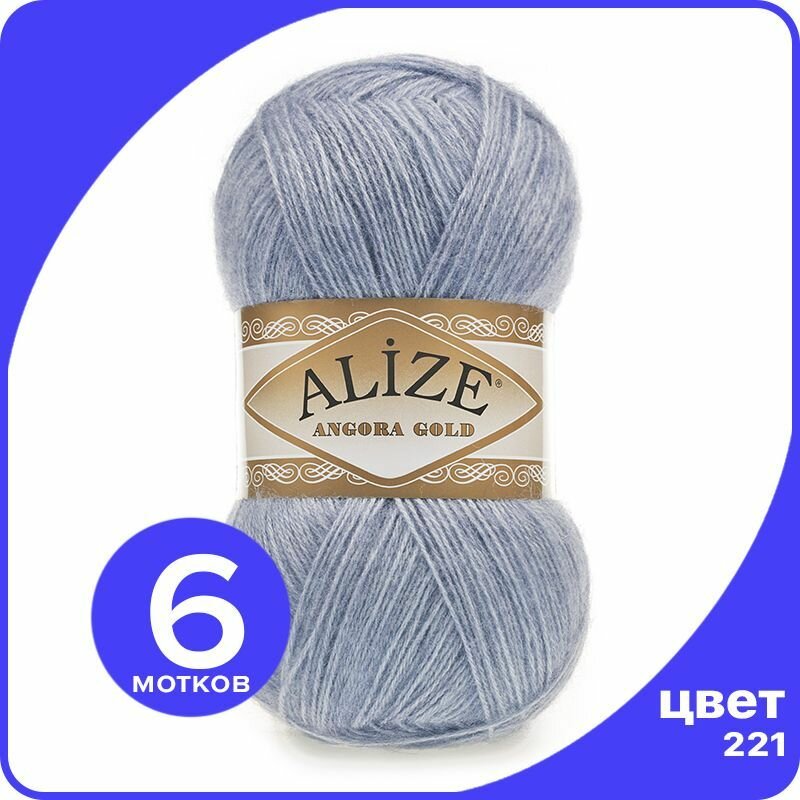 Пряжа для вязания Alize Angora Gold цвет 221 светлый джинс меланж, 100 г / 550 м, 6 мотков