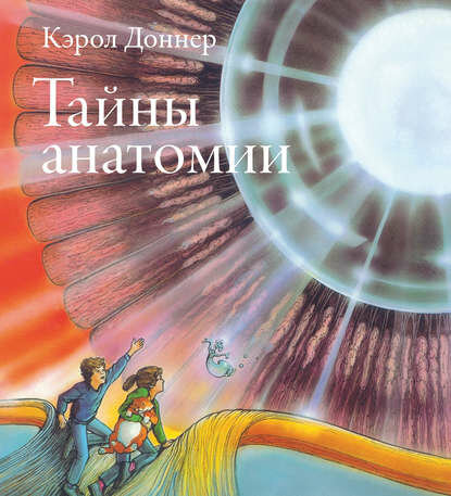 Тайны анатомии [Цифровая книга]
