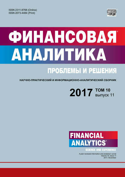 Финансовая аналитика: проблемы и решения № 11 2017 [Цифровая книга]