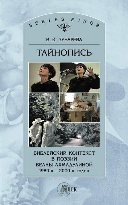 Тайнопись. Библейский контекст в поэзии Беллы Ахмадулиной 1980-х – 2000-х годов [Цифровая книга]