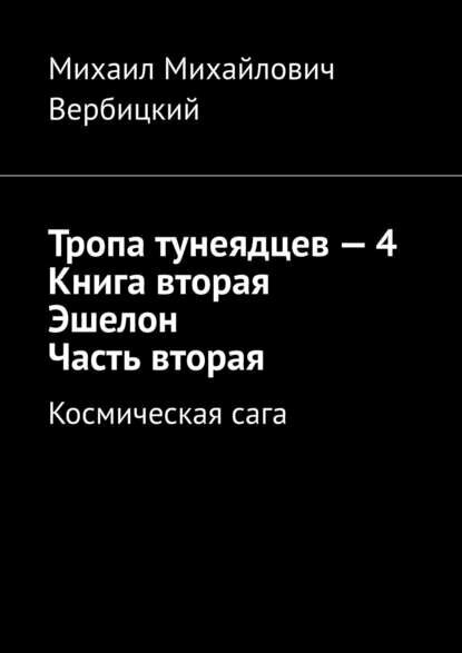 Тропа тунеядцев – 4. Книга вторая. Эшелон. Часть вторая. Космическая сага [Цифровая книга]