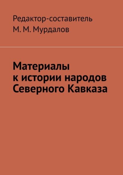 Материалы к истории народов Северного Кавказа [Цифровая книга]