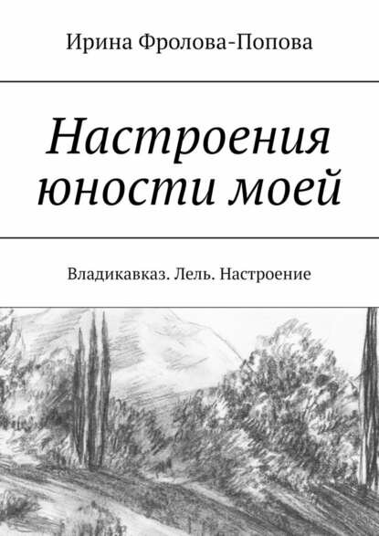 Настроения юности моей. Владикавказ. Лель. Настроение [Цифровая книга]