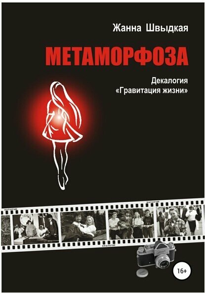 Метаморфоза. Декалогия «Гравитация жизни» [Цифровая книга]
