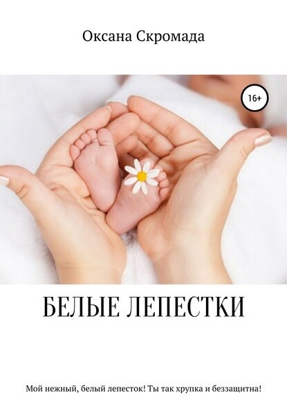 Белые лепестки [Цифровая книга]
