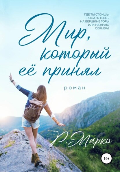 Мир, который ее принял [Цифровая книга]