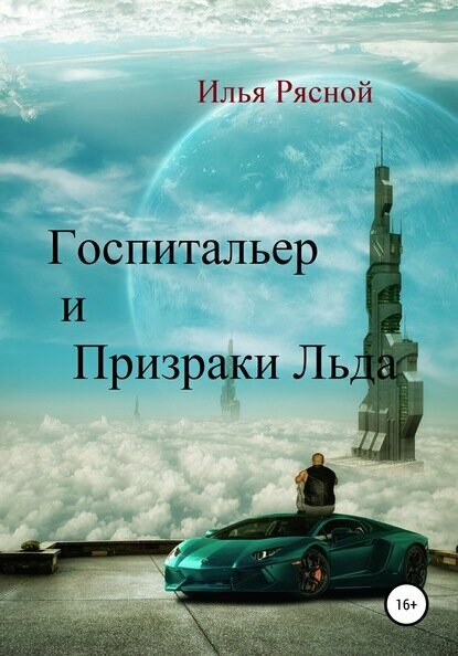 Госпитальер и Призраки Льда [Цифровая книга]