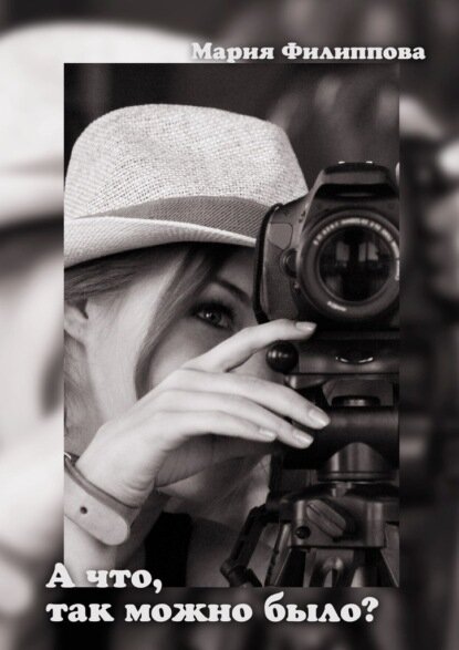 А что, так можно было? [Цифровая книга]