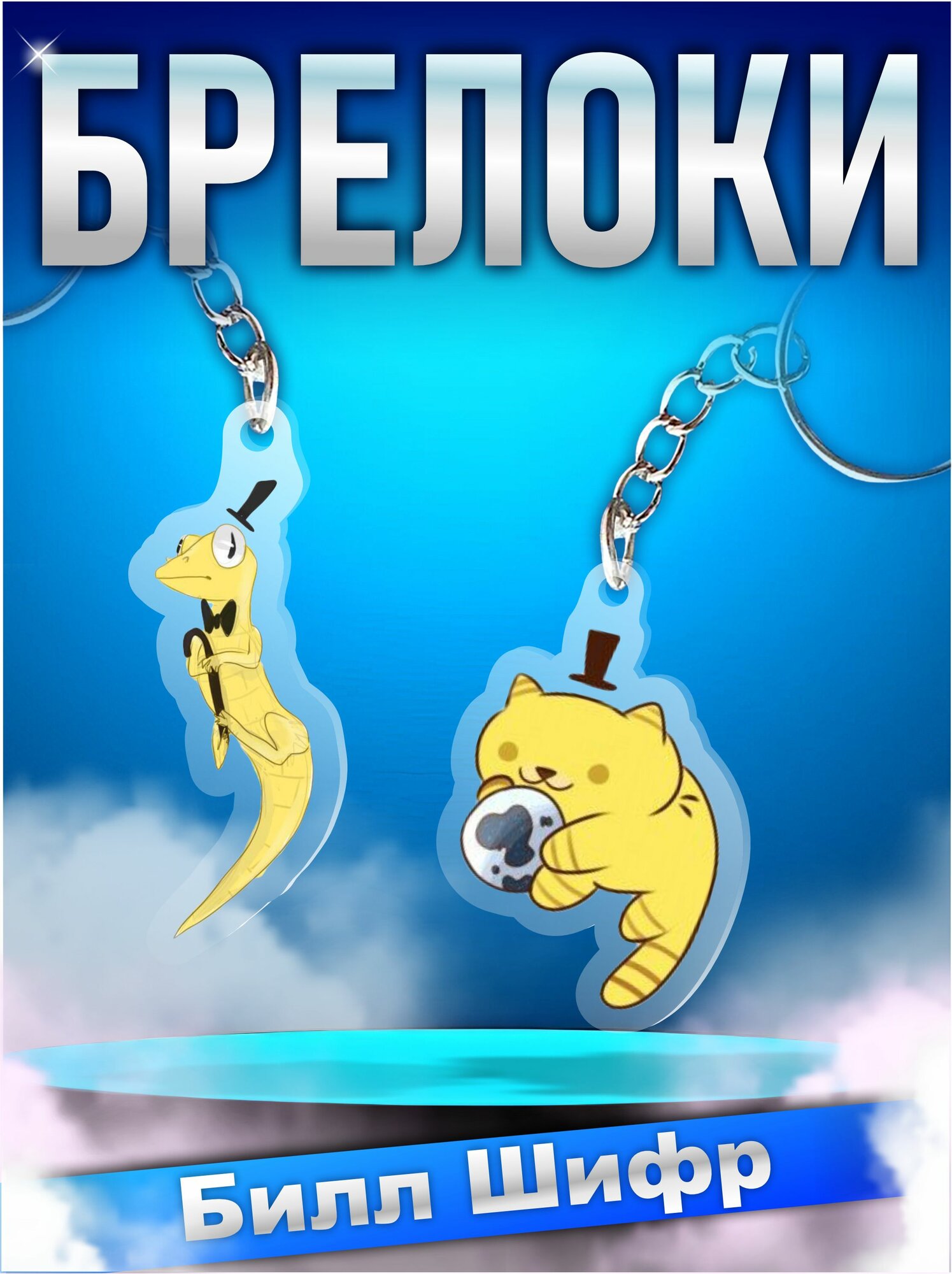 Брелок