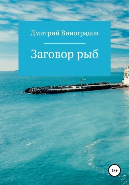 Заговор рыб [Цифровая книга]