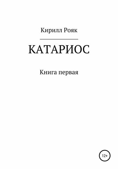 Катариос [Цифровая книга]