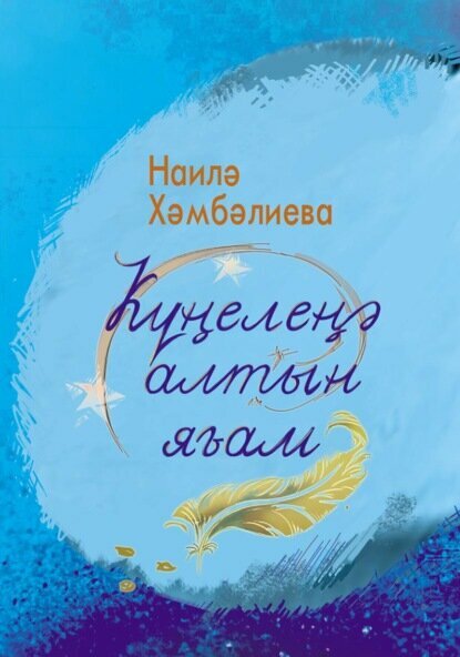Келеә алтын яам. Шиырар / Золото души. Стихи [Цифровая книга]