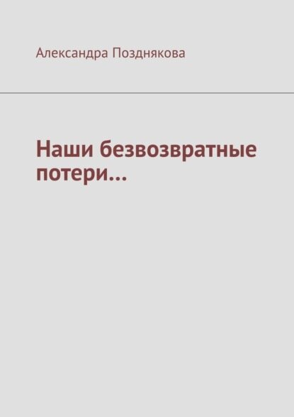 Наши безвозвратные потери… [Цифровая книга]