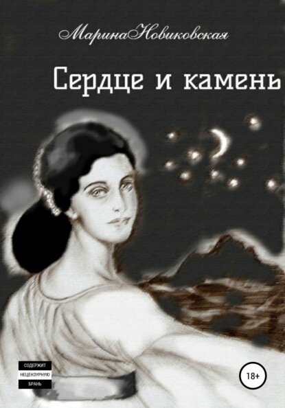 Сердце и камень [Цифровая книга]