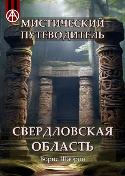 Мистический путеводитель. Свердловская область [Цифровая книга]