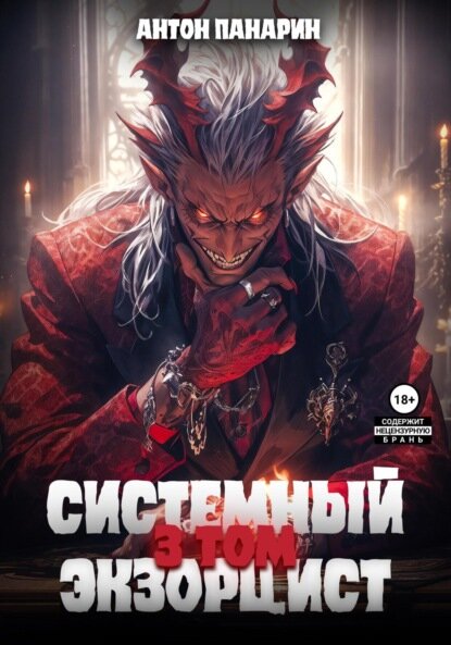 Системный Экзорцист. Том III [Цифровая книга]