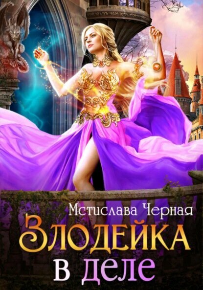 Злодейка в деле [Цифровая книга]