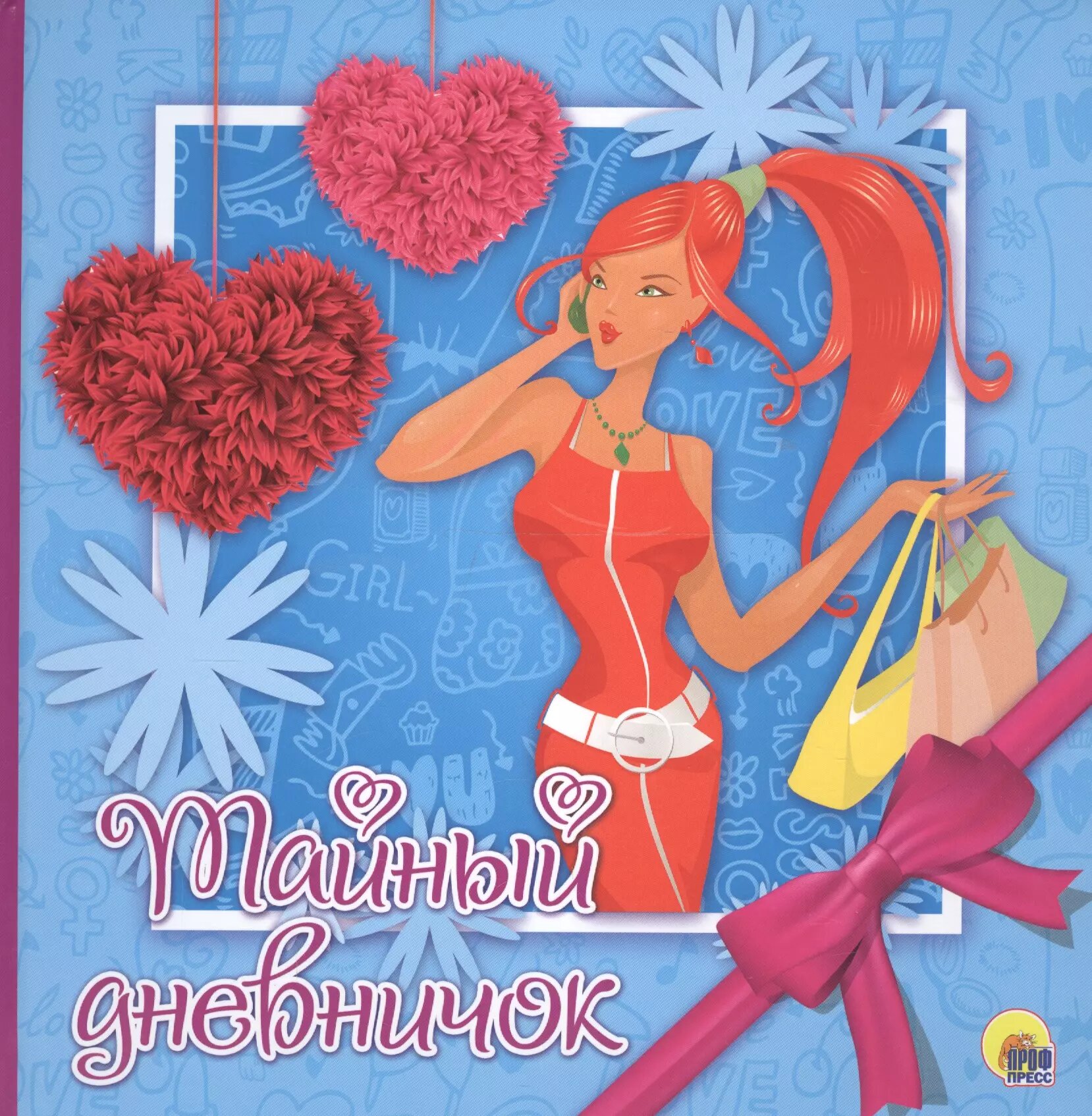 Дневничок. Тайный дневничок