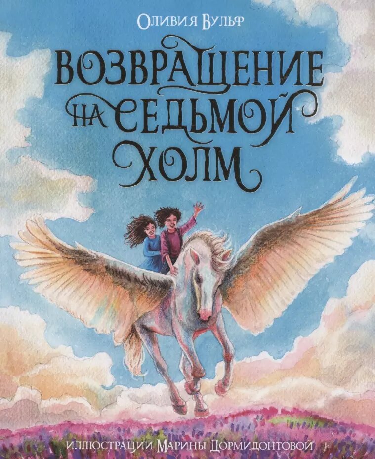 Возвращение на седьмой холм. Оливия Вульф. глянц. ламин, тиснение, офсет. 200х240 (Оливия Вульф)