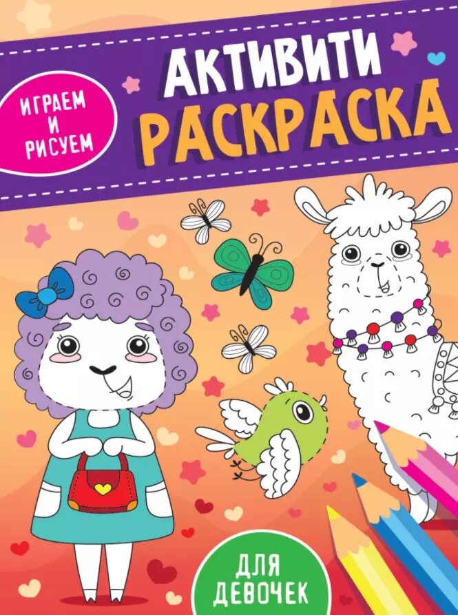 Активити-раскраска. Играем И рисуем. Для девочек