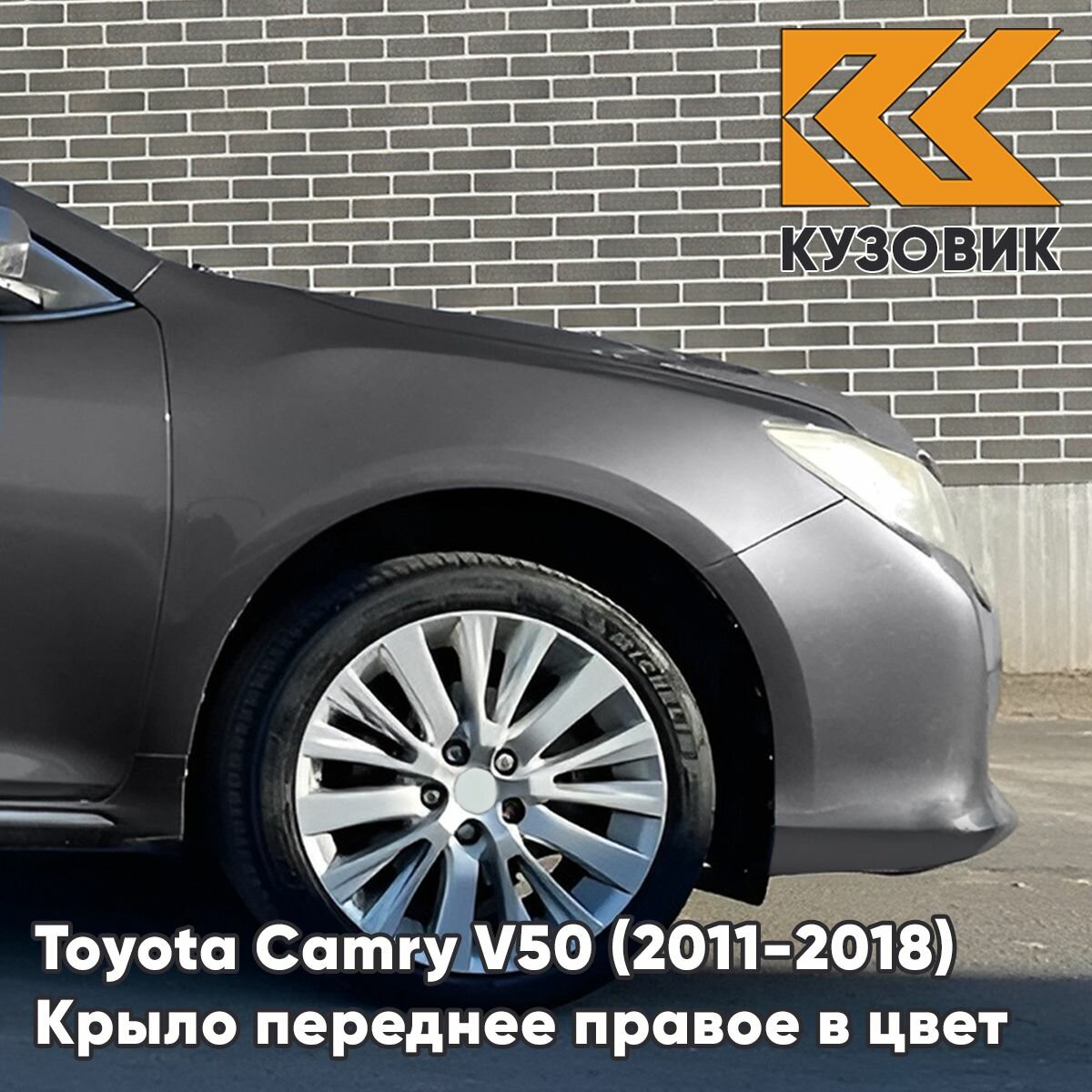 Крыло переднее правое в цвет кузова для Тойота Камри В50 Toyota Camry V50 (2011-2018) 1G3 - MAGNETIC GREY - Серый
