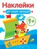 Кораблик. Выпуск 8. Наклейки для наших малышей(Лариса Маврина)