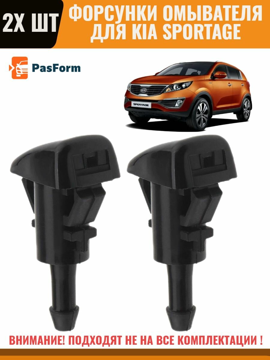 Форсунки омывателя лобового стекла жиклер для Kia Sportage 2010-2020 Киа Спортейдж 2 шт