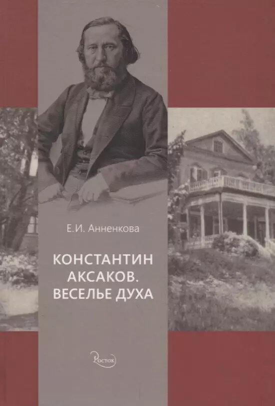 Константин Аксаков. Веселье духа