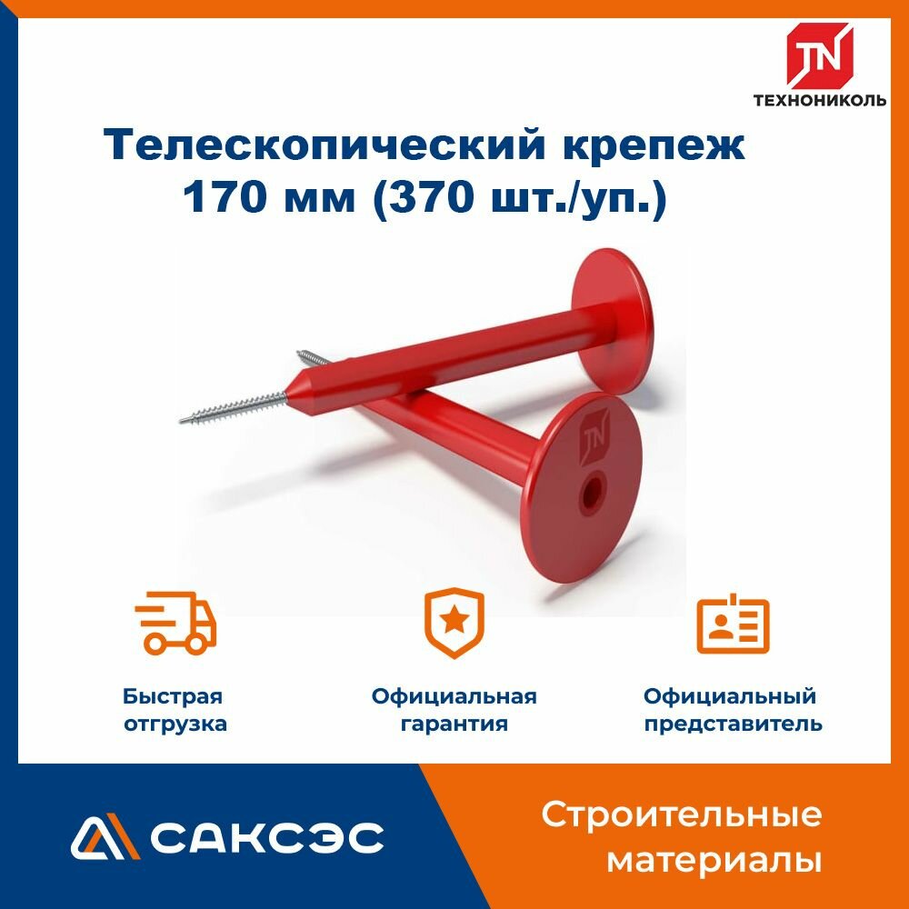 Телескопический крепеж технониколь, 170 мм, полимер (370 шт./уп.)