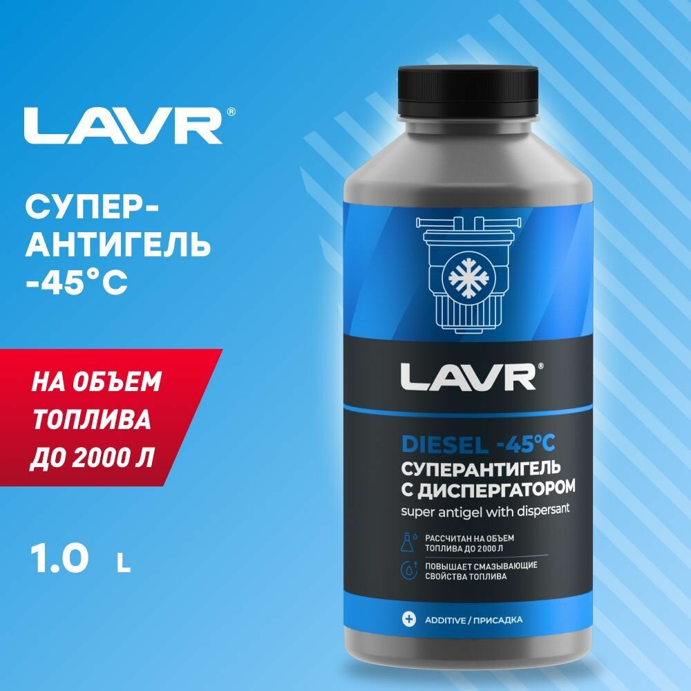 Антигель Lavr для дизтоплива 1 л (на 500-2000 л), Ln2107