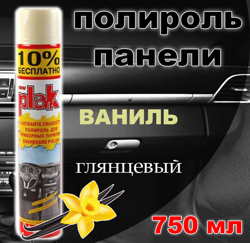 Полироль пластика/для приборной панели, бампера авто Plak "Ваниль", 750 мл
