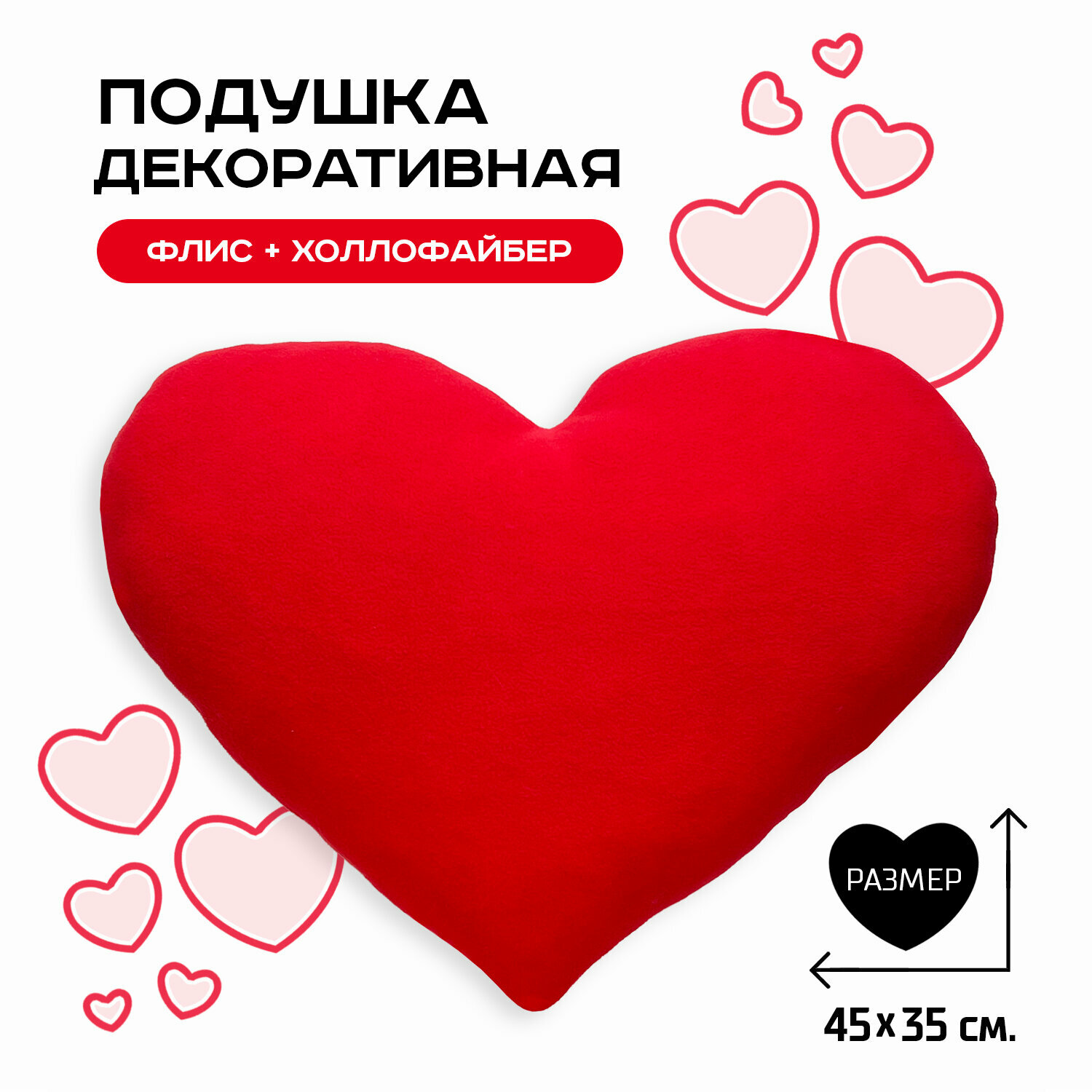Подушка декоративная "Красное Сердце", подарок на 14 февраля, подарок на 8 марта, подарок женщине, размер 45х35х10 см.