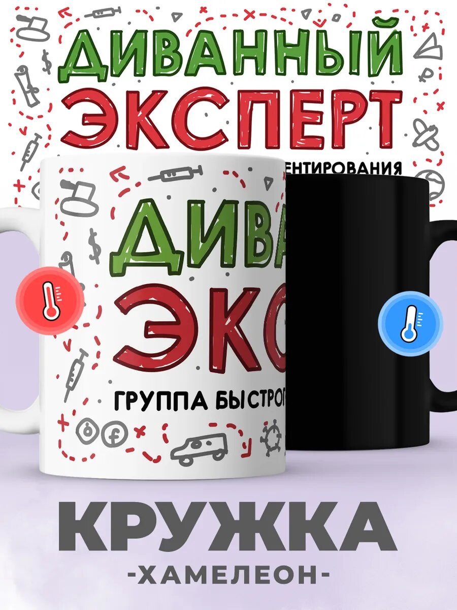 Кружка от jojomojo хамелеон с приколом Диванный эксперт, 330мл, керамическая
