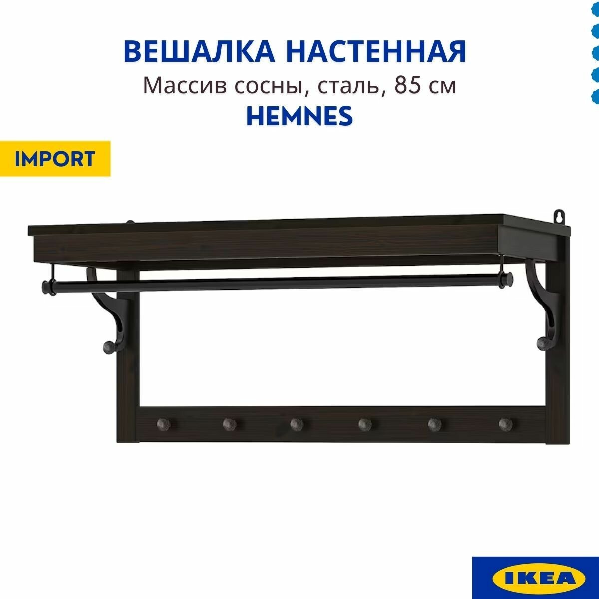 Настенная вешалка для прихожей икеа хемнэс, черный, 85х34-LI