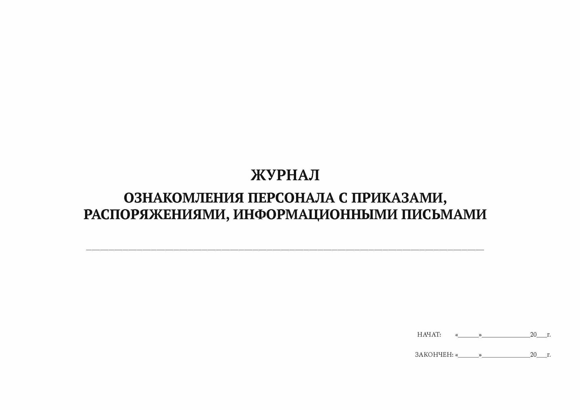 Журнал ознакомления персонала с приказами, распоряжениями, информационными письмами (А4, 50 листов, мягкий переплет) в упаковке 5 штук