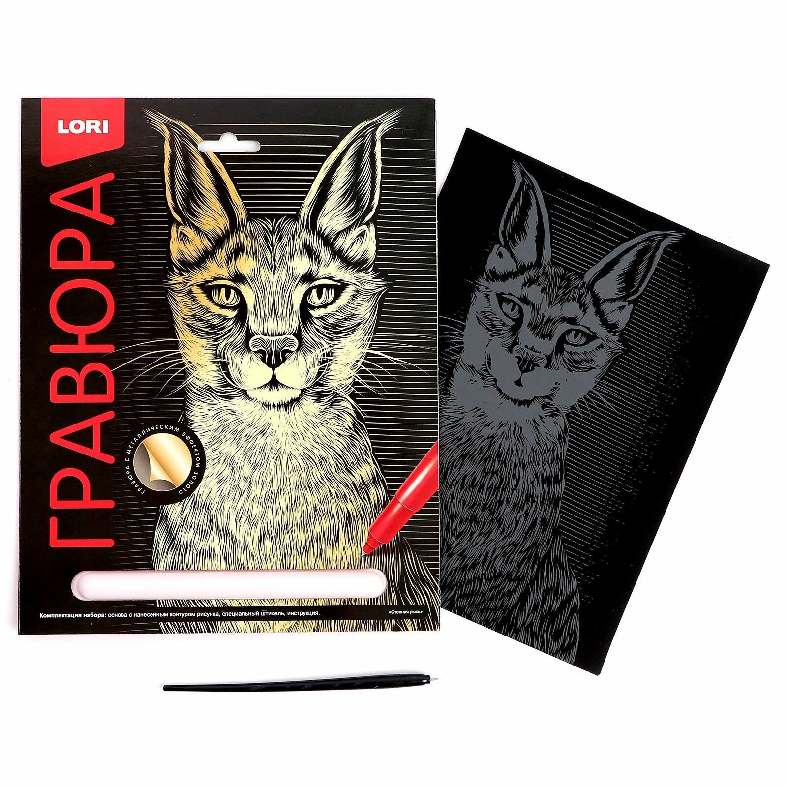 Гравюра Классика большая "Степная рысь" с металлическим эффектом Золото, набор для детского творчества Lori, скретч картина для детей
