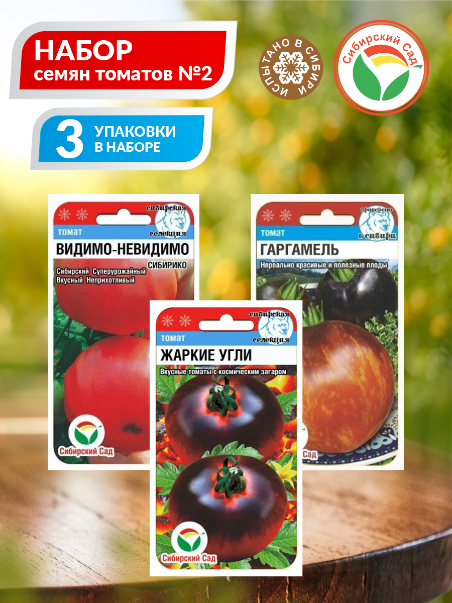 Набор семян Сибирский Сад Томатов N2 / Семена Томатов