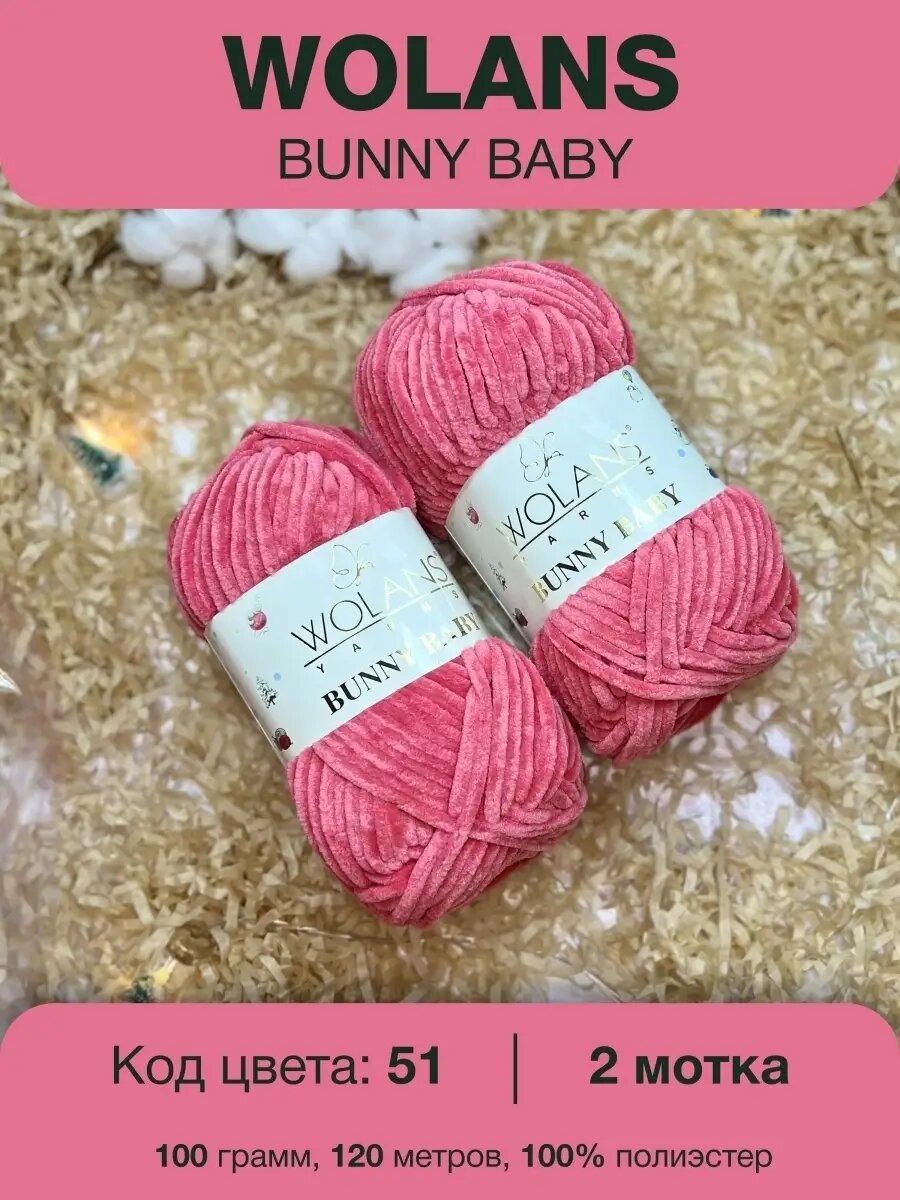 Пряжа Wolans bunny baby 51 розово-коралловый | воланс 2шт