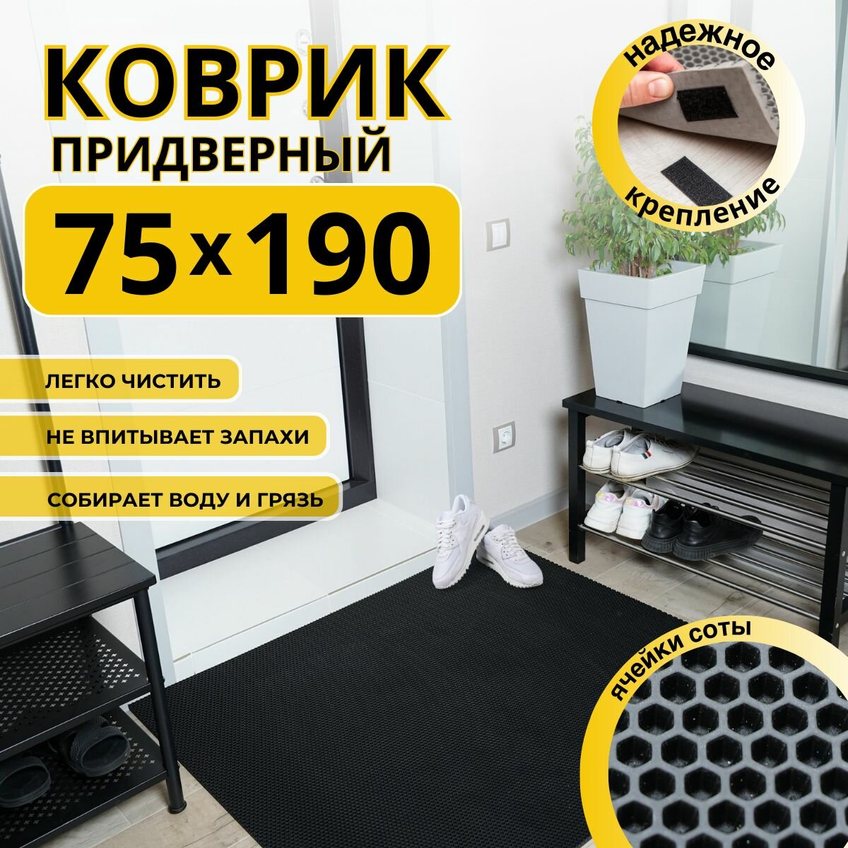 Коврик придверный в прихожую эва 75х190 соты