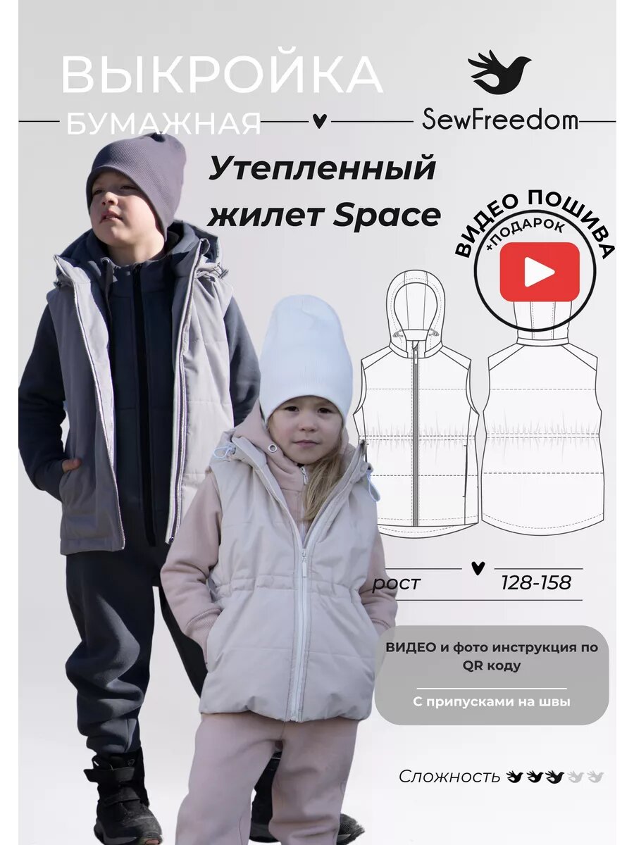 Выкройка утепленного Жилета Space 128-158