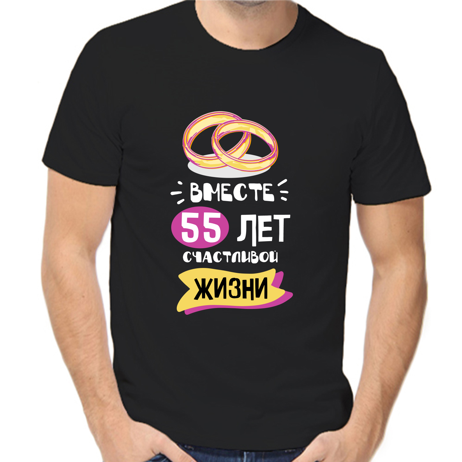 Футболка 55 лет вместе счастливой жизни