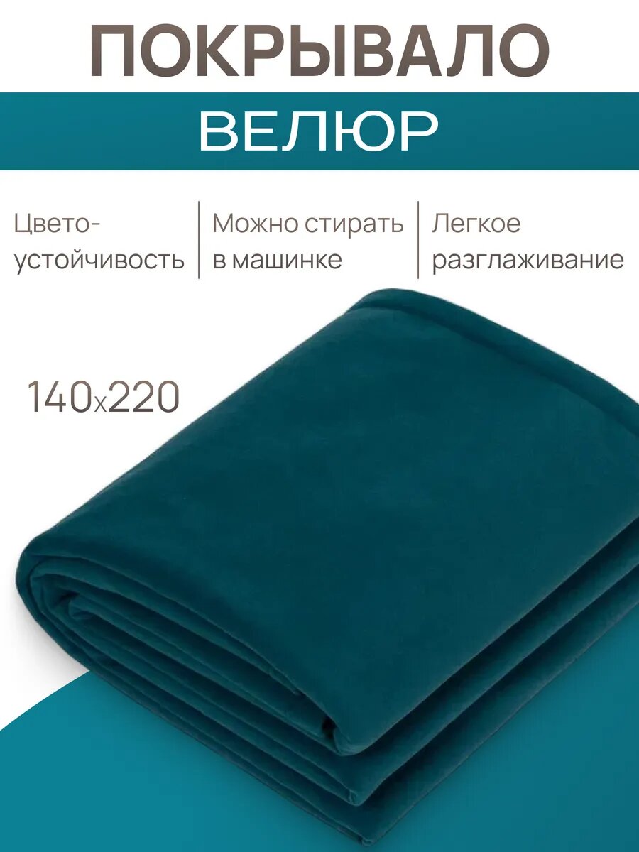 Покрывало велюр 140х220 на кровать и диван