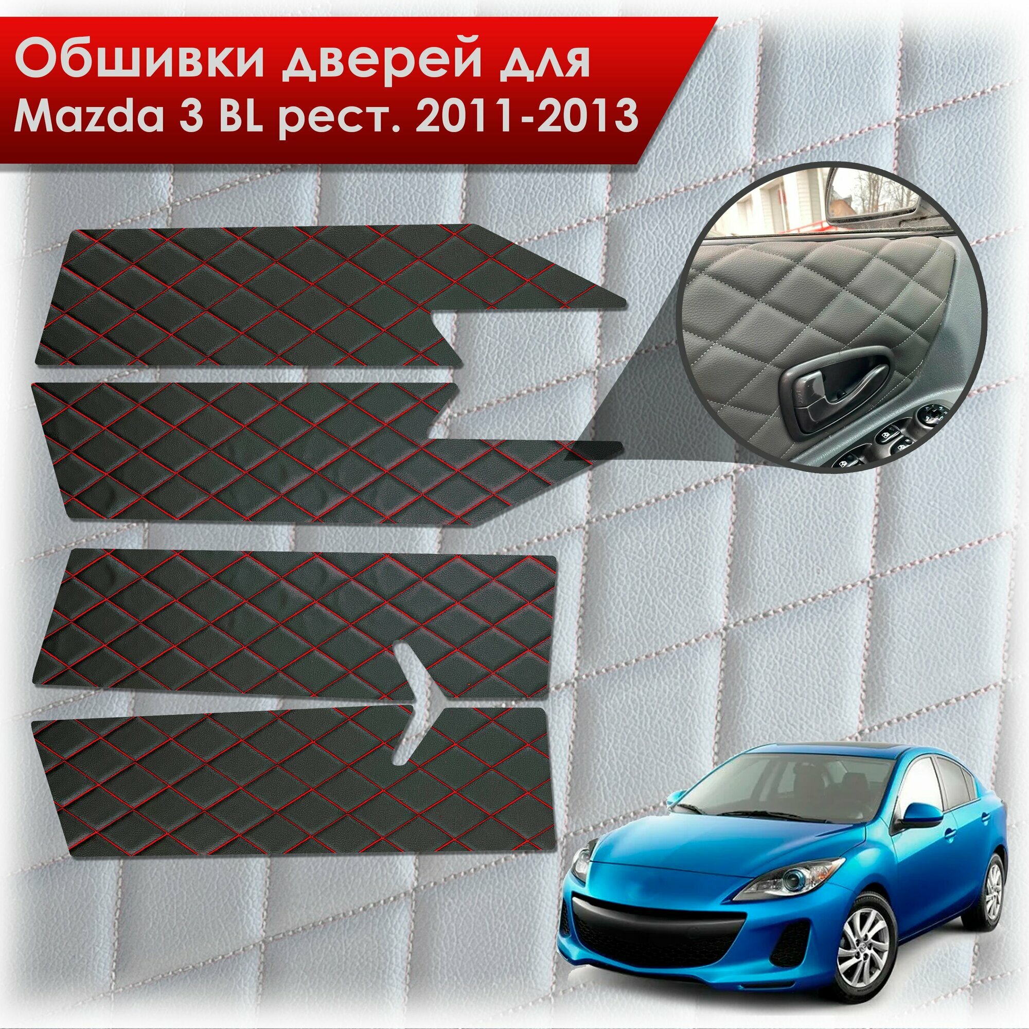 Обшивки карт дверей из эко-кожи для Mazda 3 BL рест. / Мазда 3 2011-2013 (Ромб) Черные с красной строчкой